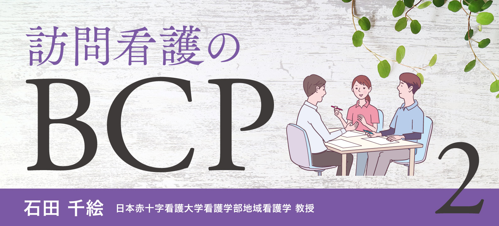 [2]既存の資料からからBCPを読み解いてみよう - NsPace（ナースペース）-家で「看る」あなたを支える