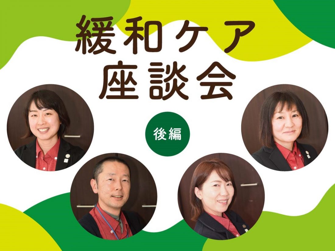 【緩和ケア座談会 後編】自殺願望への対応／最後の「大好きなお風呂」 - NsPace（ナースペース）-家で「看る」あなたを支える