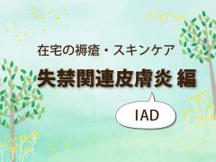 IAD（失禁関連皮膚炎）とは？ 鑑別が必要な疾患も紹介【多数の症例写真で解説】 - NsPace（ナースペース）-家で「看る」あなたを支える