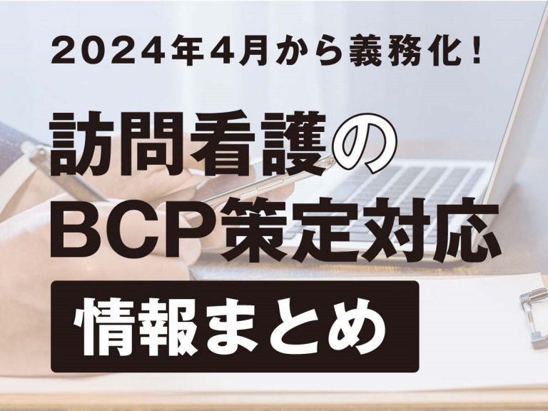訪問看護の「完全義務化」総点検～2024年度診療報酬改定・介護報酬改定前に～ - NsPace（ナースペース）-家で「看る」あなたを支える