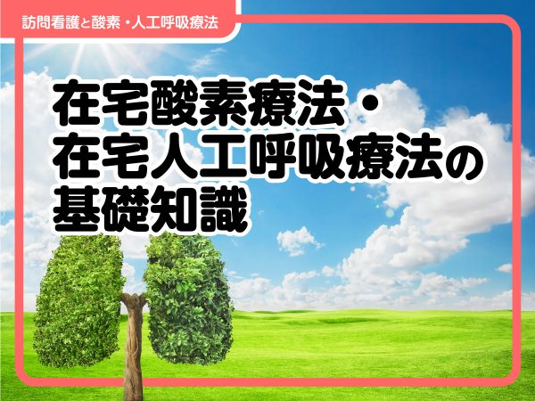 TPPV療法 病院と在宅の呼吸器の違いは？ 在宅ならではの特徴を解説 - NsPace（ナースペース）-家で「看る」あなたを支える