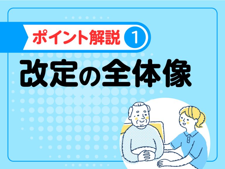 2024年度介護報酬改定 ポイント解説／BCP・高齢者虐待防止措置の減算規定 - NsPace（ナースペース）-家で「看る」あなたを支える