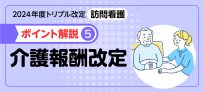 2024年度介護報酬改定 ポイント解説／BCP・高齢者虐待防止措置の減算規定 - NsPace（ナースペース）-家で「看る」あなたを支える