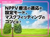 NPPV療法の適応や設定モード、マスクフィッティングのコツとは？ - NsPace（ナースペース）-家で「看る」あなたを支える