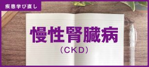 ｢慢性腎不全（CKD）」の知識・注意点・最新情報【訪問看護師の疾患学び直し】 - NsPace（ナースペース）-家で「看る」あなたを支える