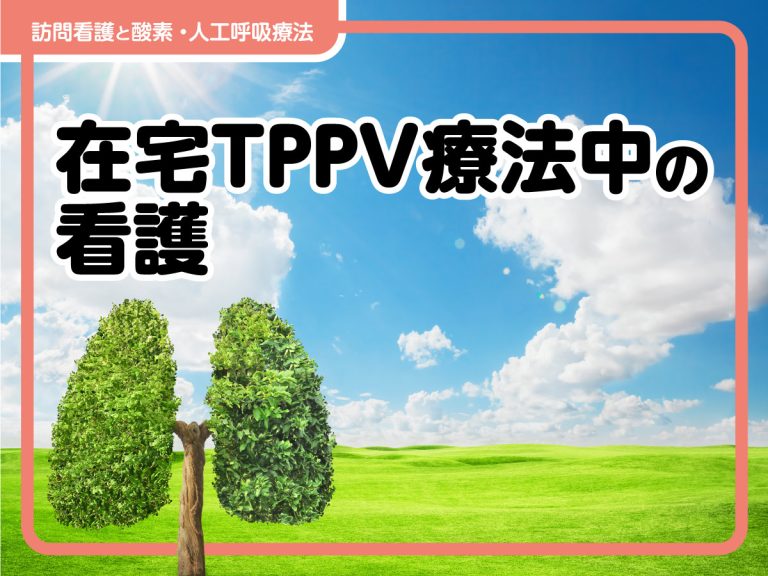 NPPV・HFNC・CPAPの特徴を解説。在宅酸素療法・在宅人工呼吸療法の基礎知識 - NsPace（ナースペース）-家で「看る」あなたを支える