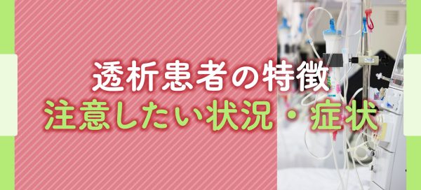 透析患者さんの特徴と訪問時に注意したい状況・症状、報告のタイミングとは Nspace（ナースペース） 家で「看る」あなたを支える 9867