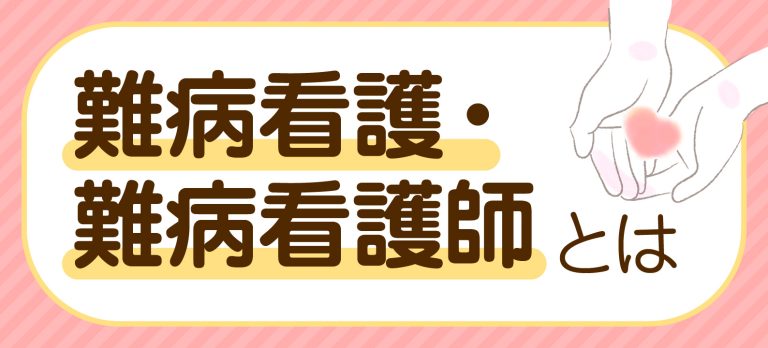 難病看護の特徴とは？ 療養支援の伴走者・難病看護師の役割も解説 - NsPace（ナースペース）-家で「看る」あなたを支える