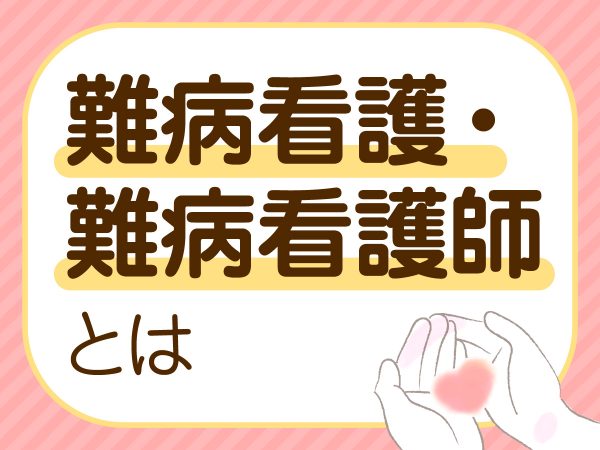 難病看護の特徴とは？ 療養支援の伴走者・難病看護師の役割も解説 - NsPace（ナースペース）-家で「看る」あなたを支える