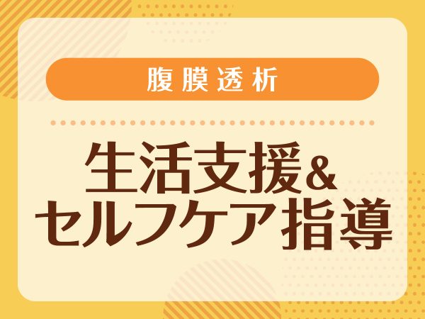 患者視点で取り組む腹膜透析患者の生活支援とセルフケア指導の実際 Nspace（ナースペース） 家で「看る」あなたを支える 8350